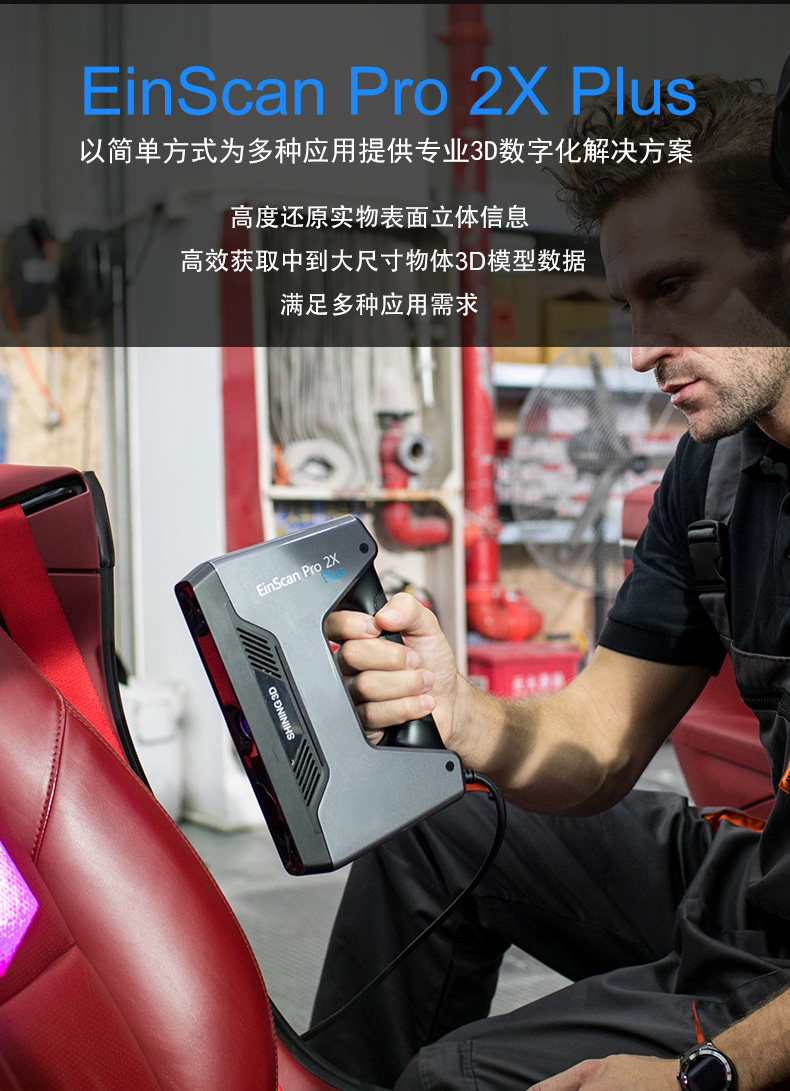 EinScan-Pro 2X Plus - 南京瑞普信息科技有限公司